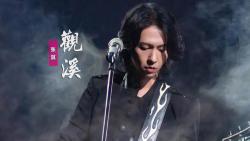 张淇《观溪》:高亢戏腔惊艳全场,吟唱苏轼经典词作