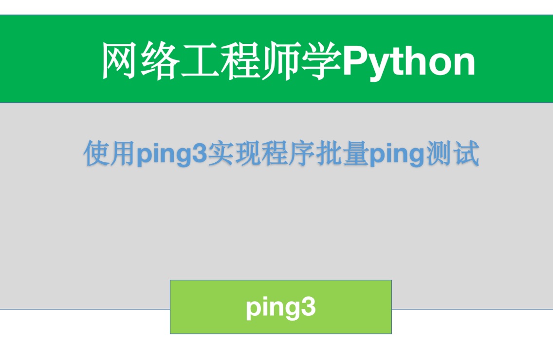 网络工程师学Python——使用ping3实现程序批量ping测试