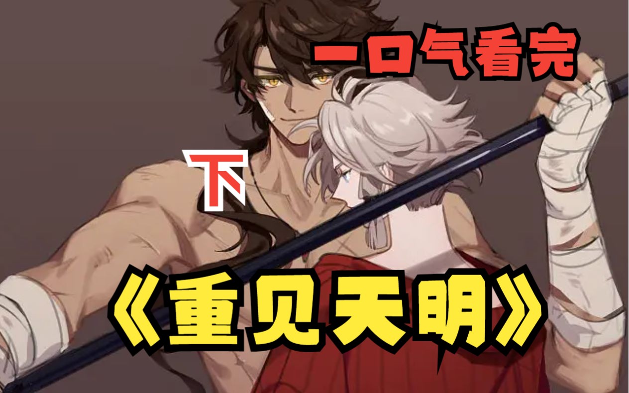 一口气看完《重见天明》下:意外穿越到古代,官府免费发老婆还一发...