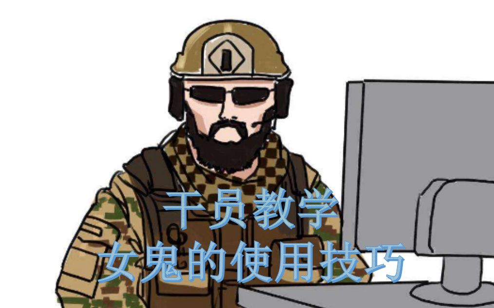 【神盾】丨 彩虹六号丨女鬼的使用技巧