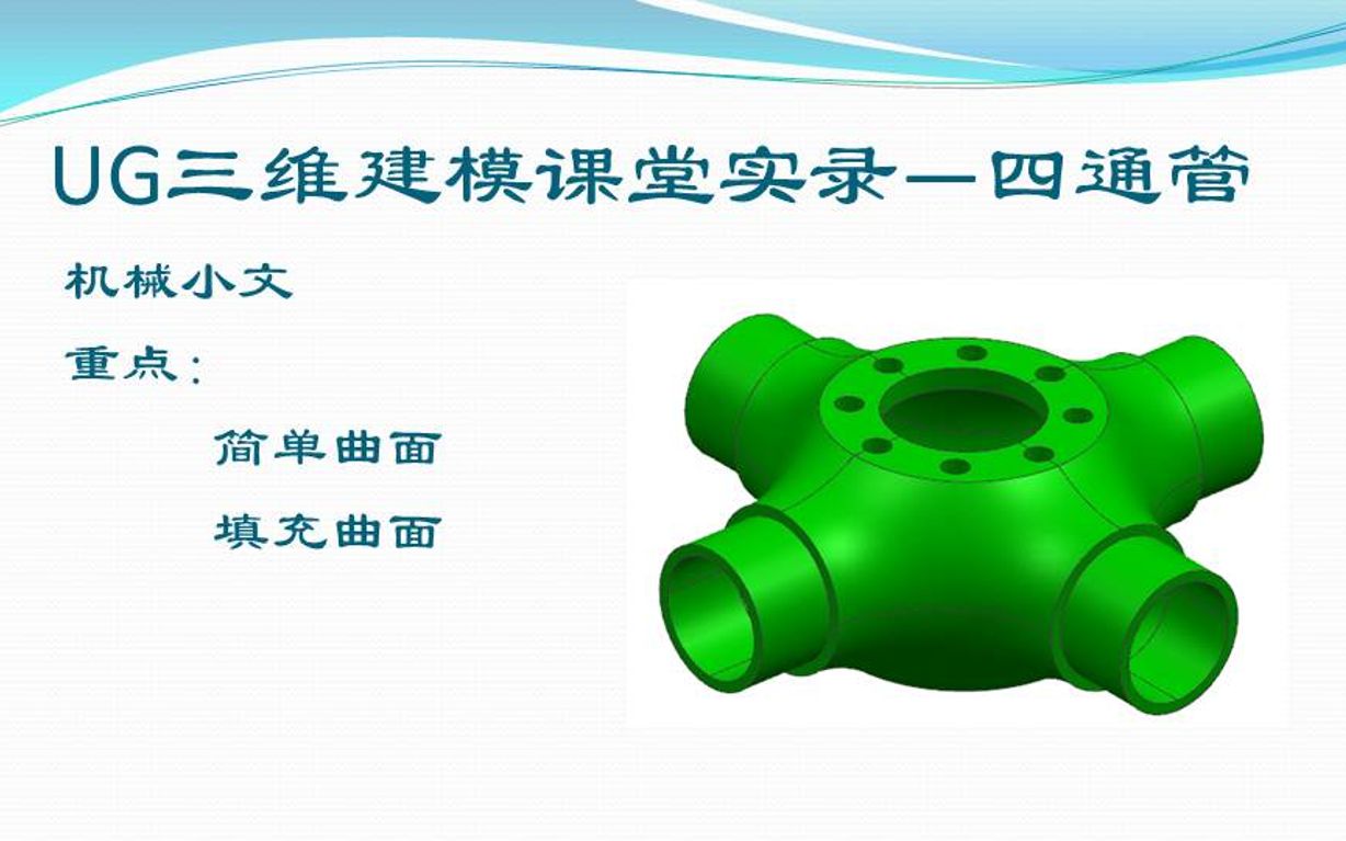 UG三维建模课堂实录—四通管