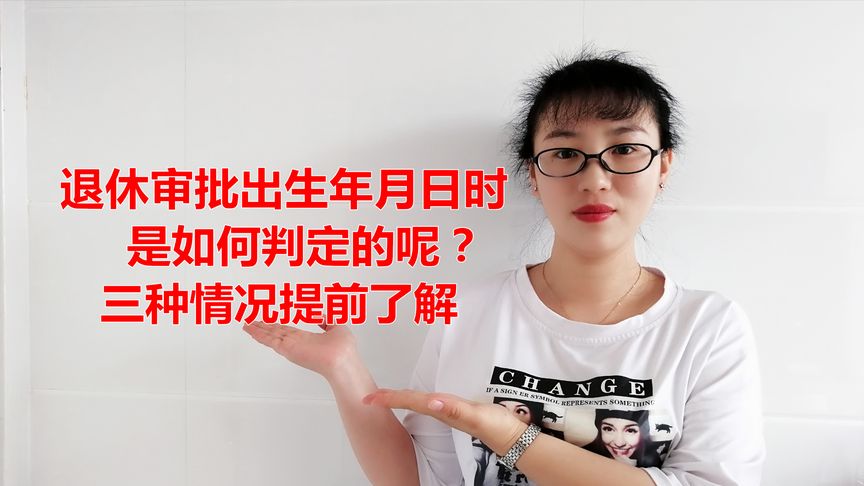 退休审批时,出生日期与档案日期不一致,如何判定呢?提前了解