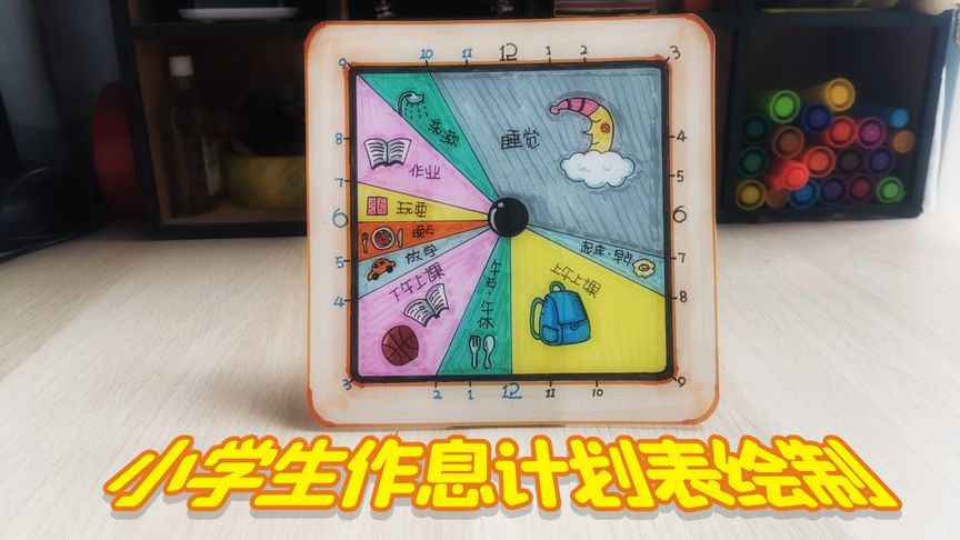 手抄报|有了这张日作息计划表,爸妈再也不用催我该干什么了!