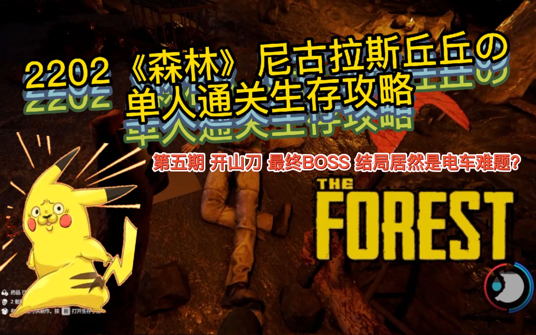 《森林》单人通关生存第五期 剧情梳理 开山刀 BOSS 结局竟是电车...