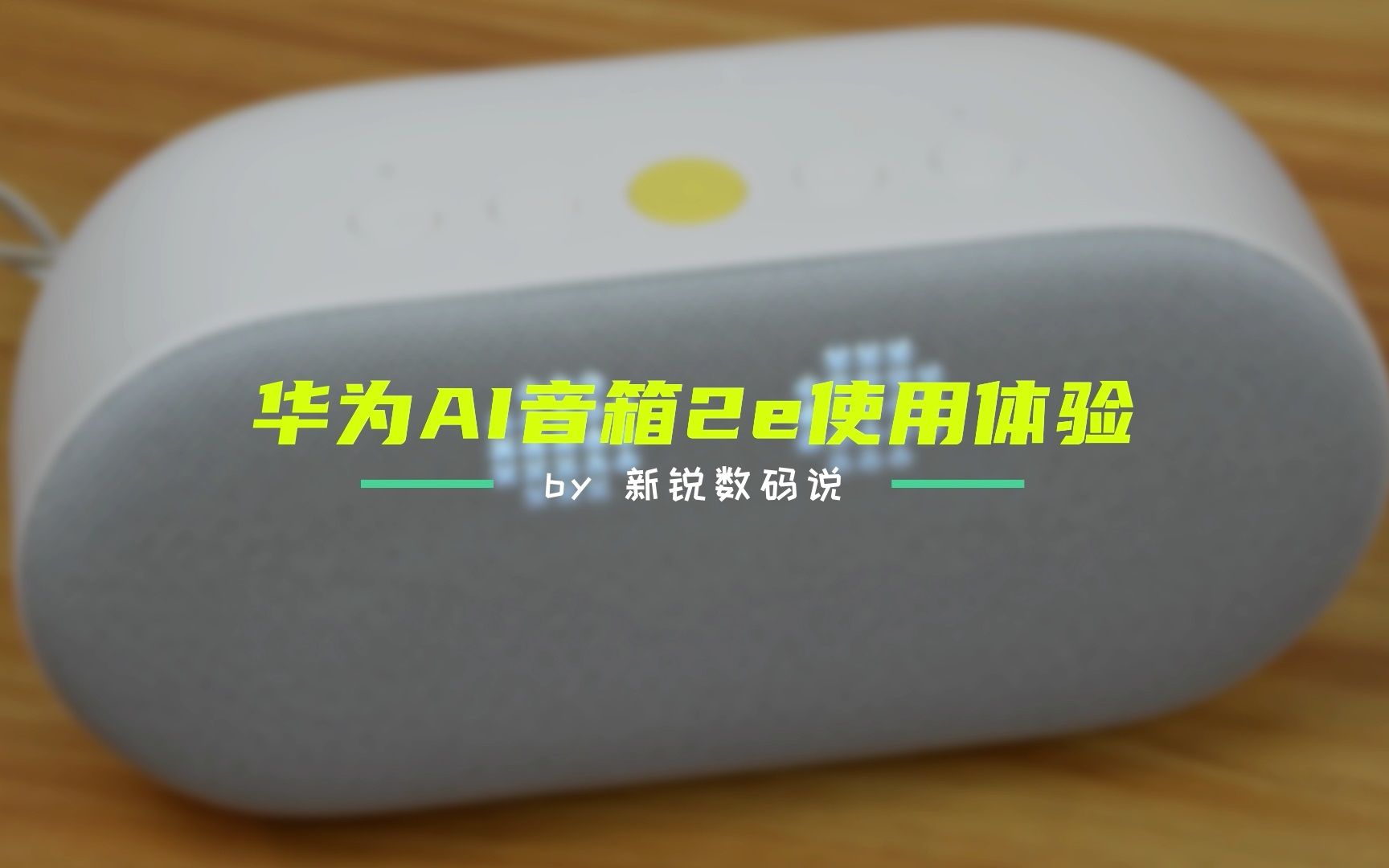 华为AI音箱2e,儿童专属还能打电话控制家电