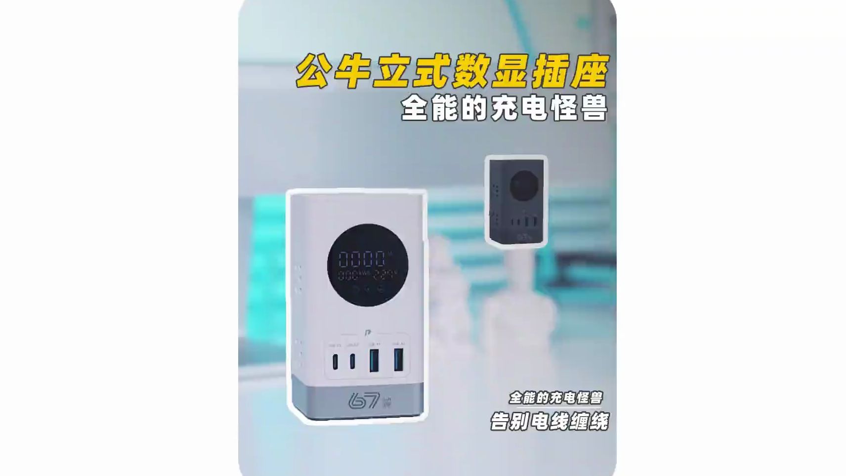 设备党救星神器! 告别电线缠绕有手就行~ 强迫症的日常,公牛立式数显...