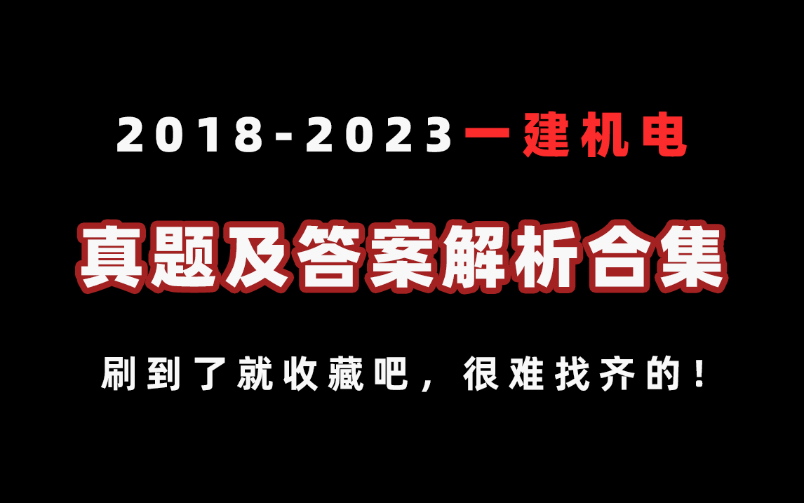 【2024一建机电备考必刷】一级建造师机电工程2018-2023年真题及...
