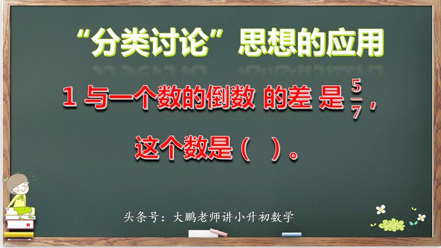 “分类讨论思想”:1与一个数的倒数的差是5/7,这个数是多少?