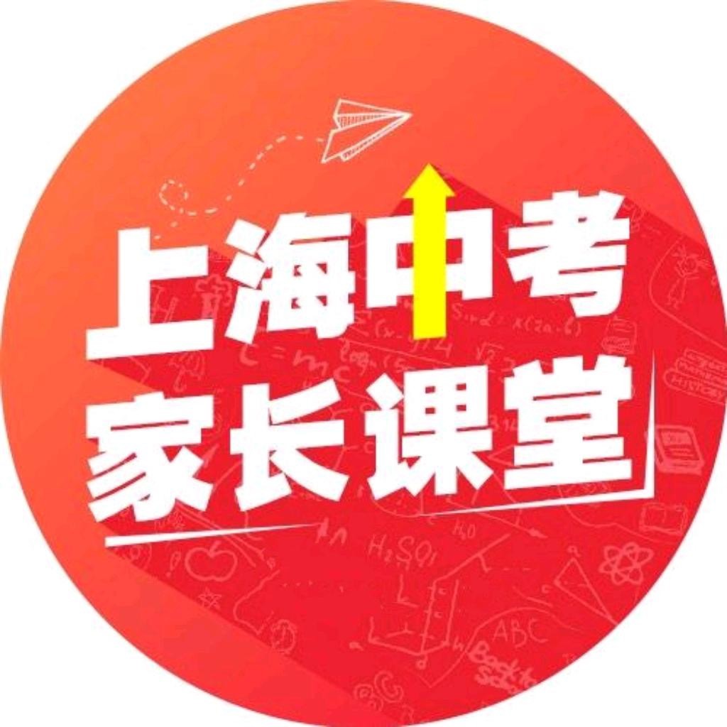 上海中考家长课堂 