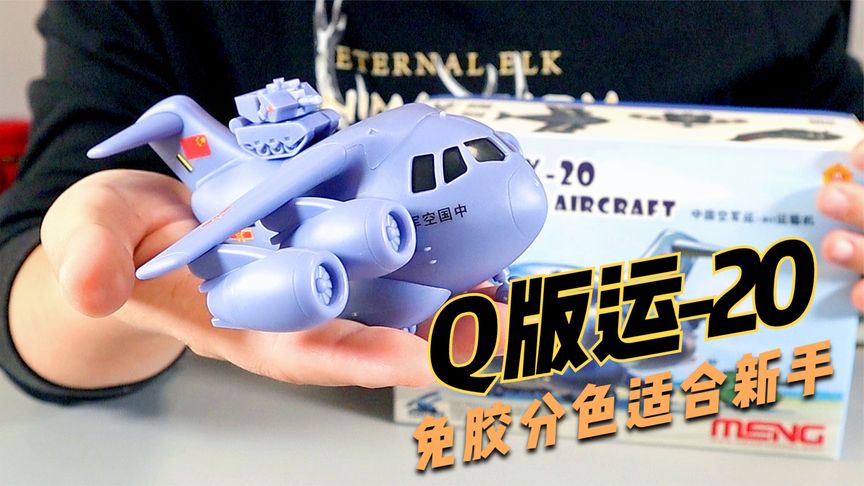 拼装Q版运-20运输机 免胶分色 空中霸王也有呆萌的时候