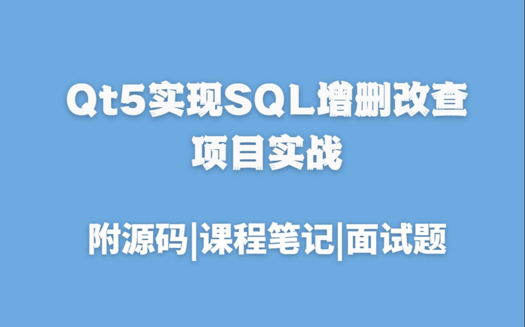 Qt5实现SQL增删改查项目实战