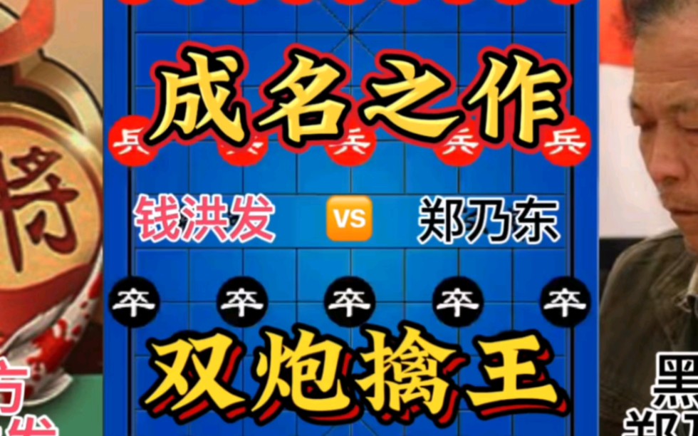 象棋,郑乃东成名之作,被收进象棋教材,千古名局,双炮擒王