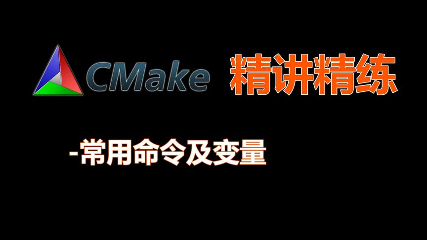 CMake常用命令及变量