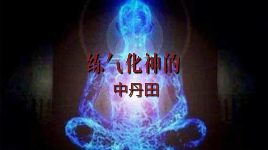 炼气化神的中丹田准确位置