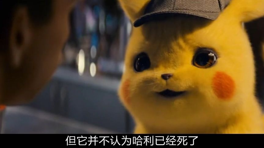 美国科幻电影《大侦探皮卡丘》,萌翻天!皮卡皮卡丘!