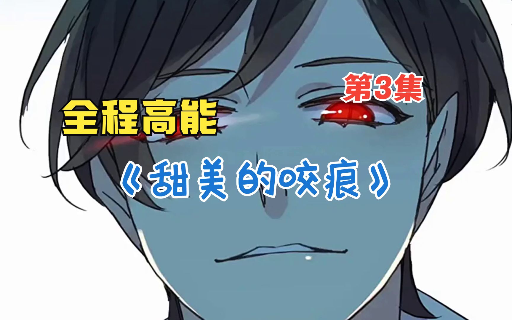 高评分漫画:甜美的咬痕(3)