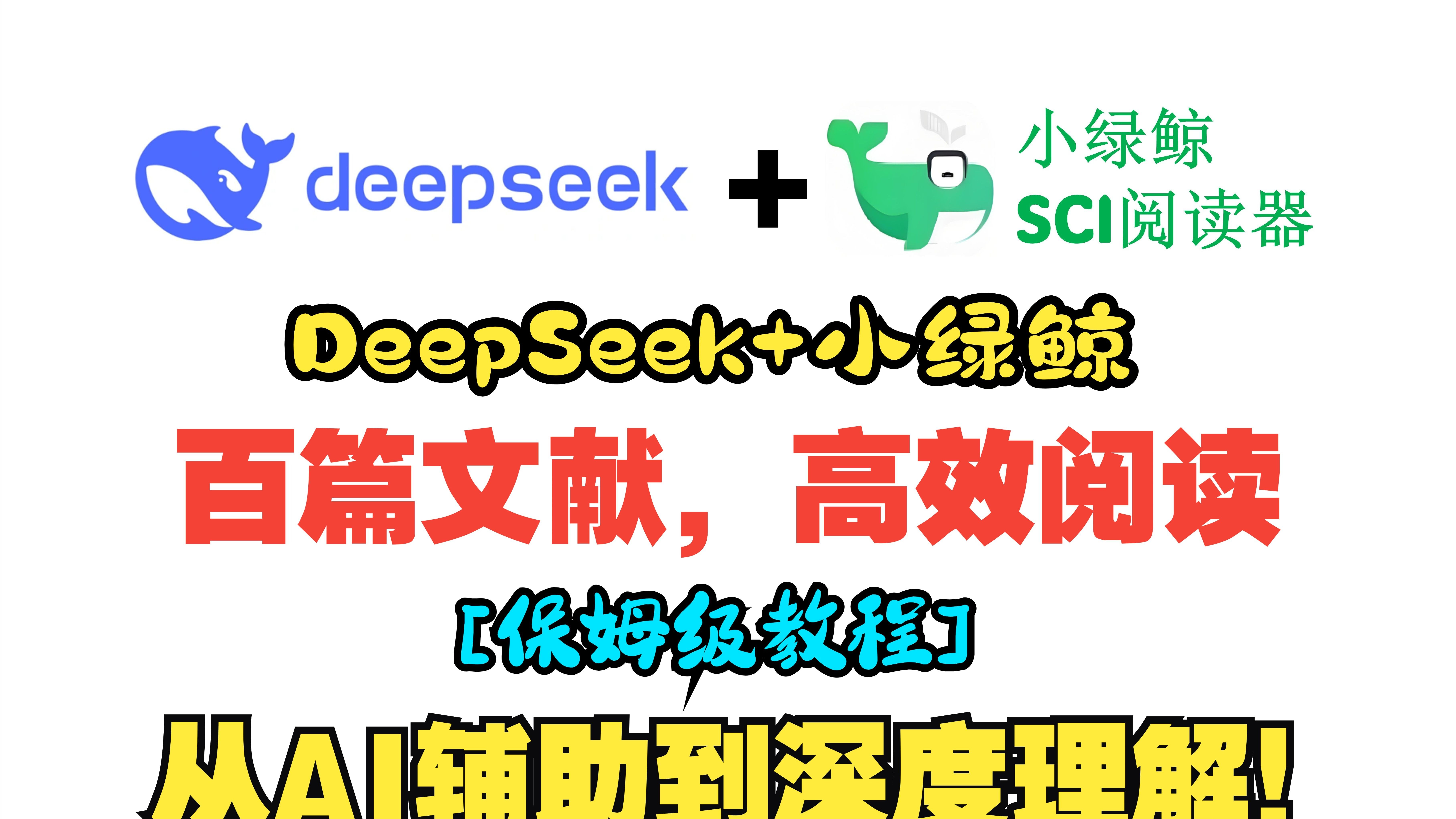 [三阶精读法] DeepSeek易得,文献精读能力难求!3步榨干文献95%价值!