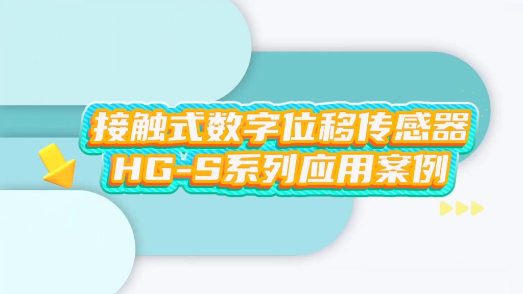 接触式数字位移传感器HG-S应用案例 HG-S1010 CN-HS-C3 HG-SC...