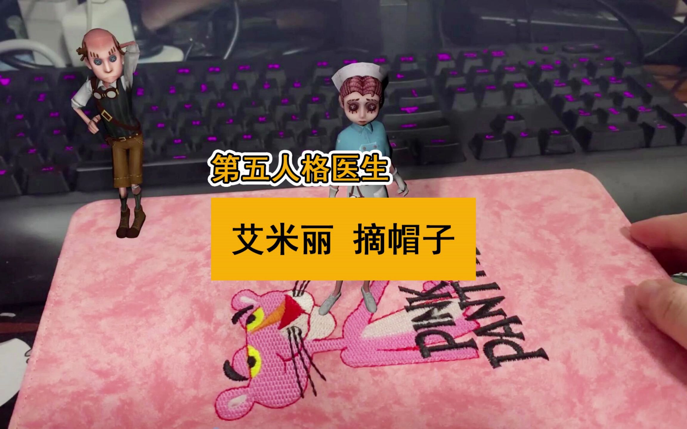 【第五人格】医生原皮摘帽子