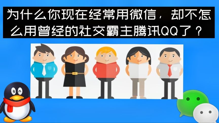 为什么你现在经常用微信,却不怎么用曾经的社交霸主腾讯QQ了?