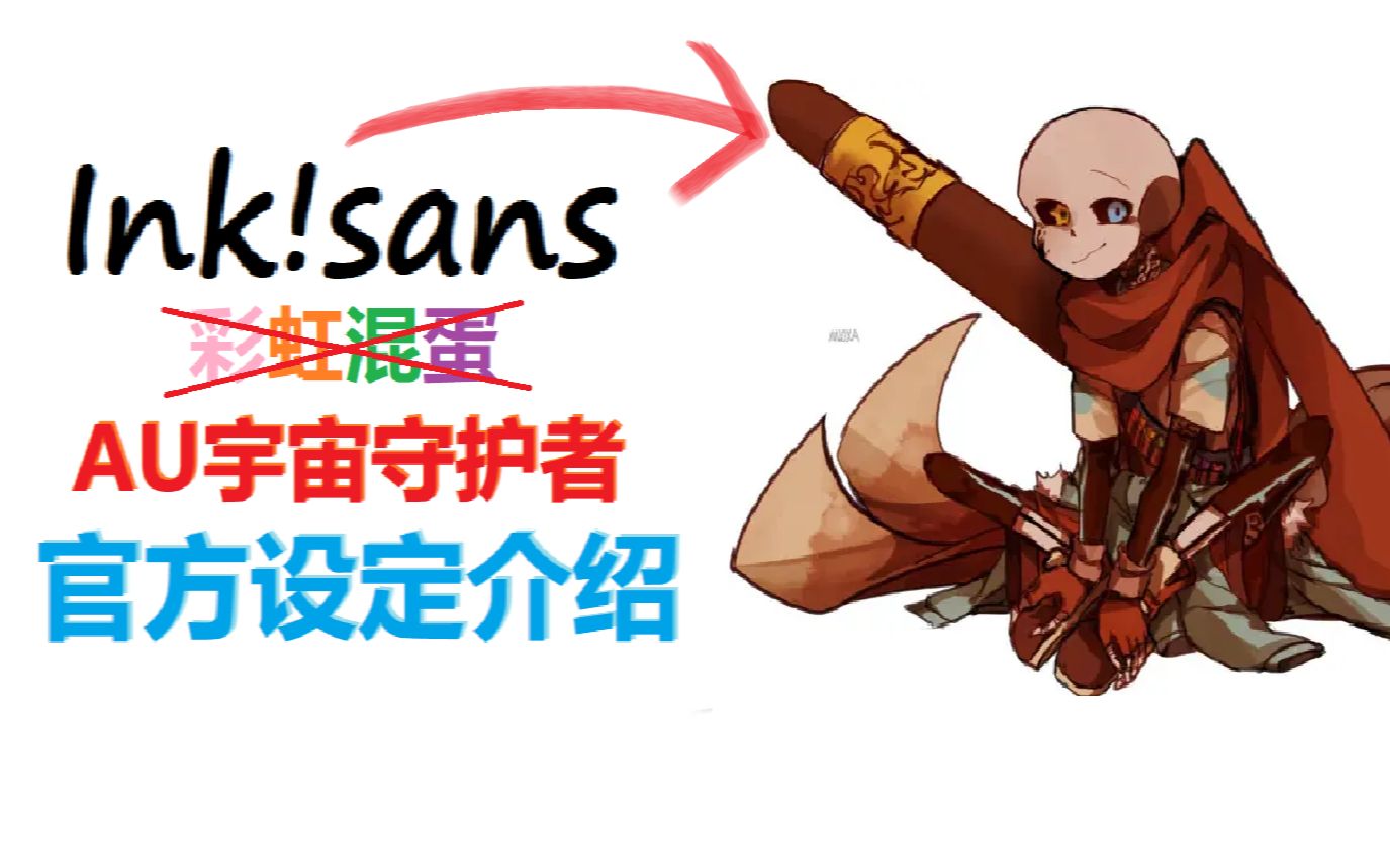 ink的故事你知道吗?AU个人介绍