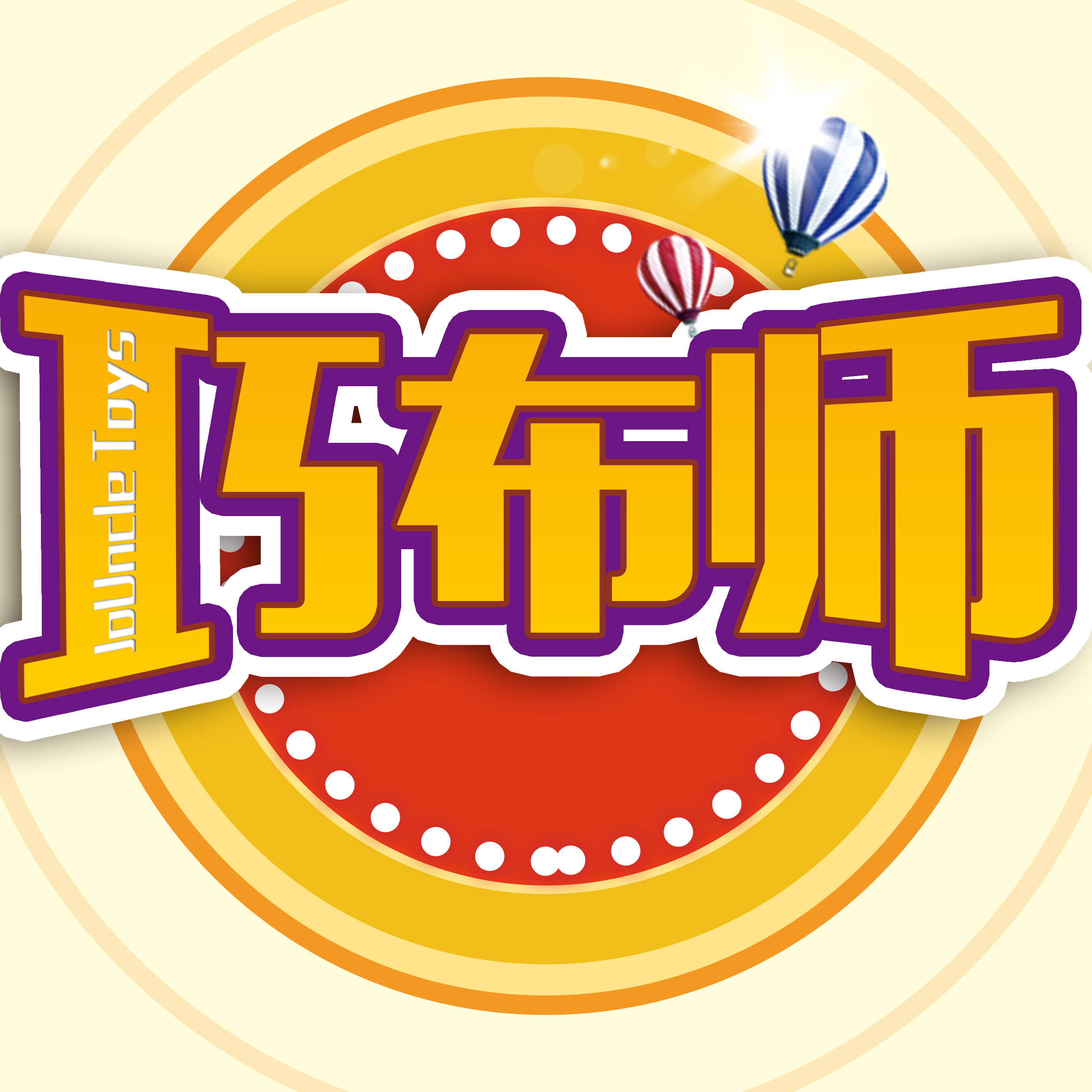 巧布师玩具大叔 
