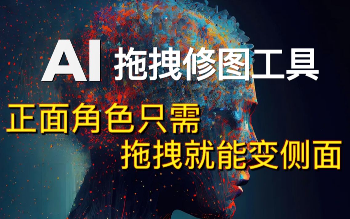 AI修图 这款AI好强大 只需要拖拽就能修图了 做动画必备 人物从正面变...