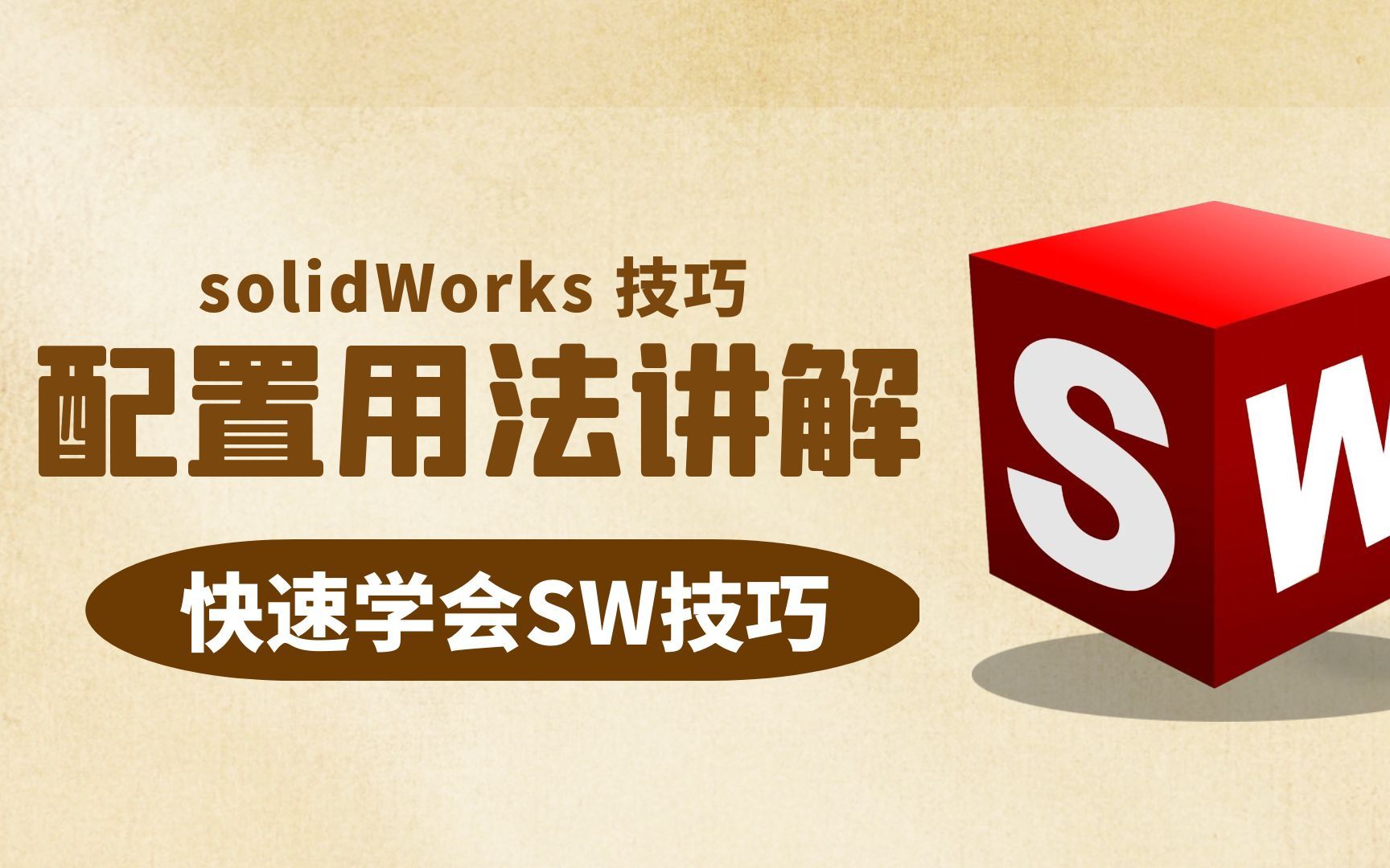 SolidWorks你真的会用吗?用一个视频教会你SolidWorks配置用法!