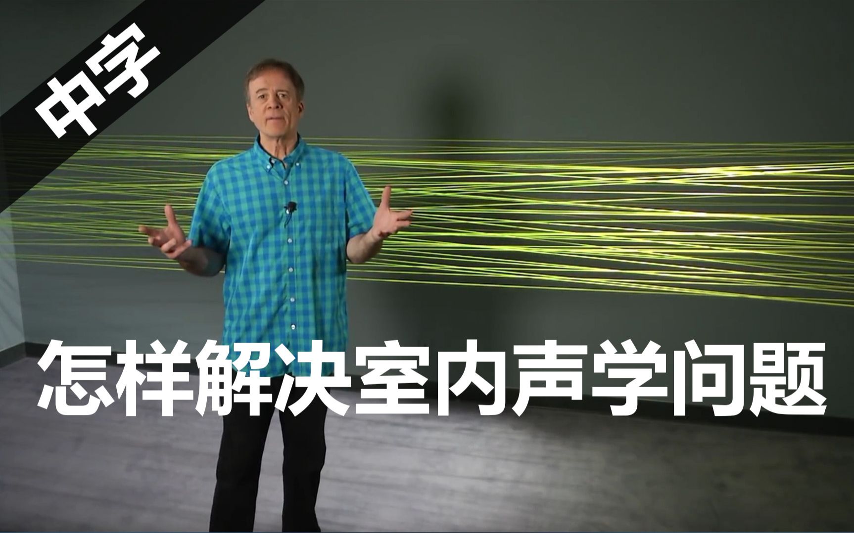 「翻译」怎样解决室内声学问题~How Sound Works (In Rooms)