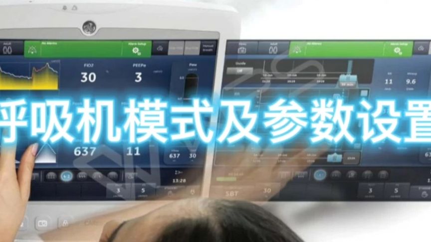 呼吸机模式及参数设置
