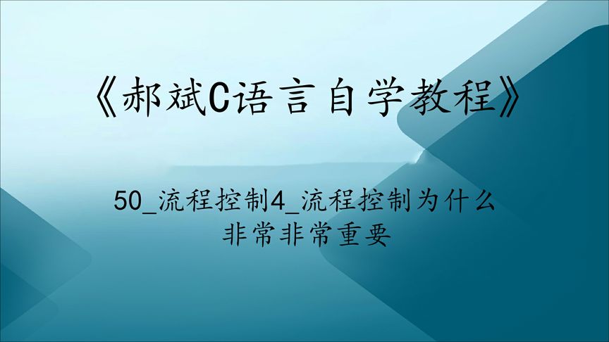 《郝斌C语言自学教程》_50_流程控制4_流程控制为什么非常重要