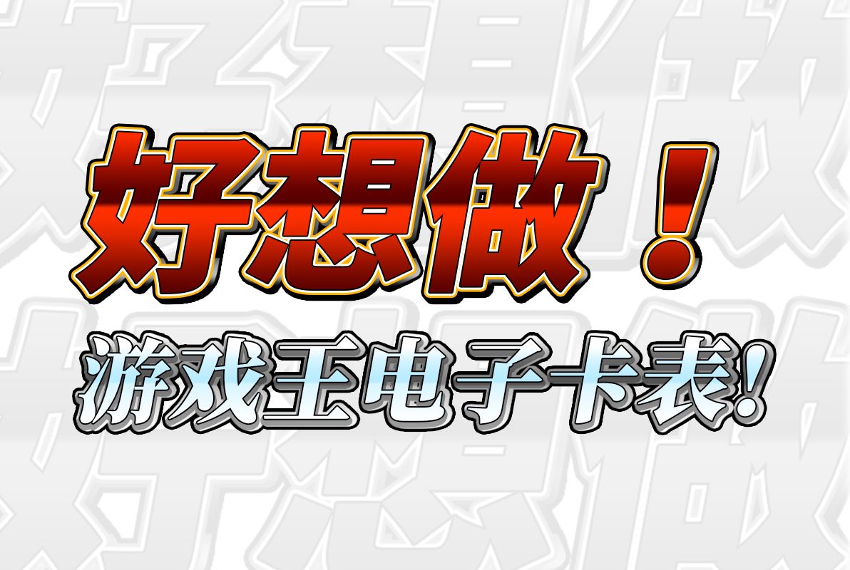 【一起来动手】好想做!游戏王电子卡表!