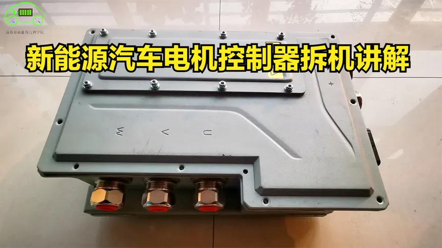 新能源汽车电机控制器你见过吗?实力拆解MCU—电动汽车维修培训