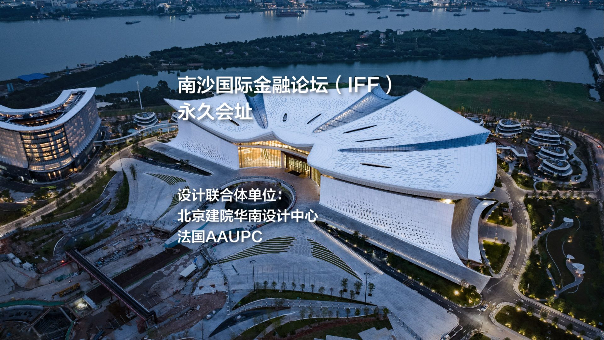 南沙国际金融论坛(IFF)永久会址项目 | 北京建院华南设计中心+法国...
