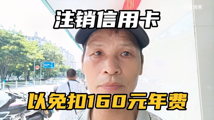 无喇喇扣我160元信用卡年费,准备将它注销,各位您扣过年费吗?