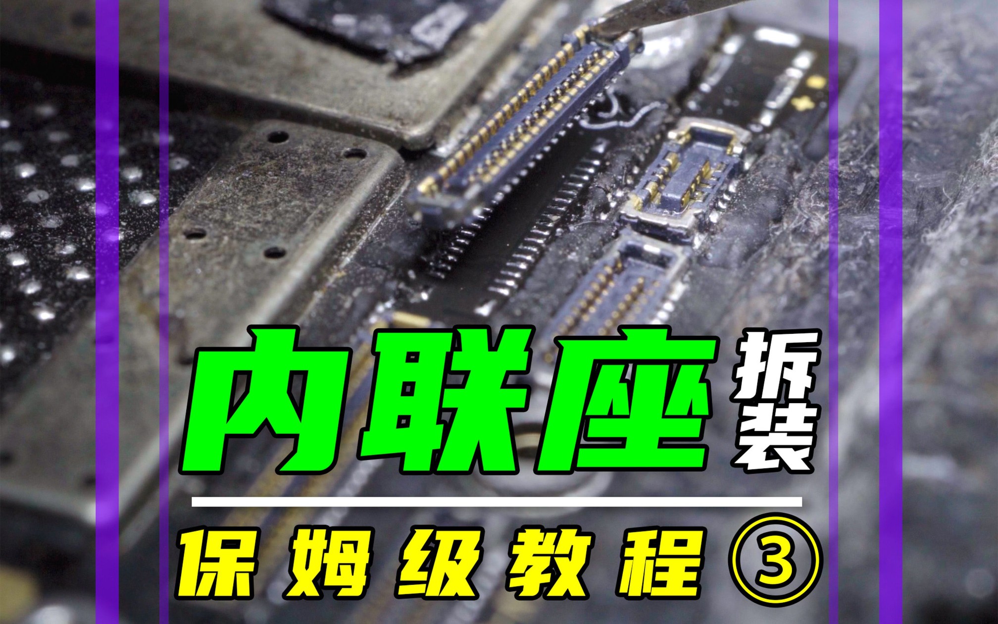 内联座拆装3保内联座保主板