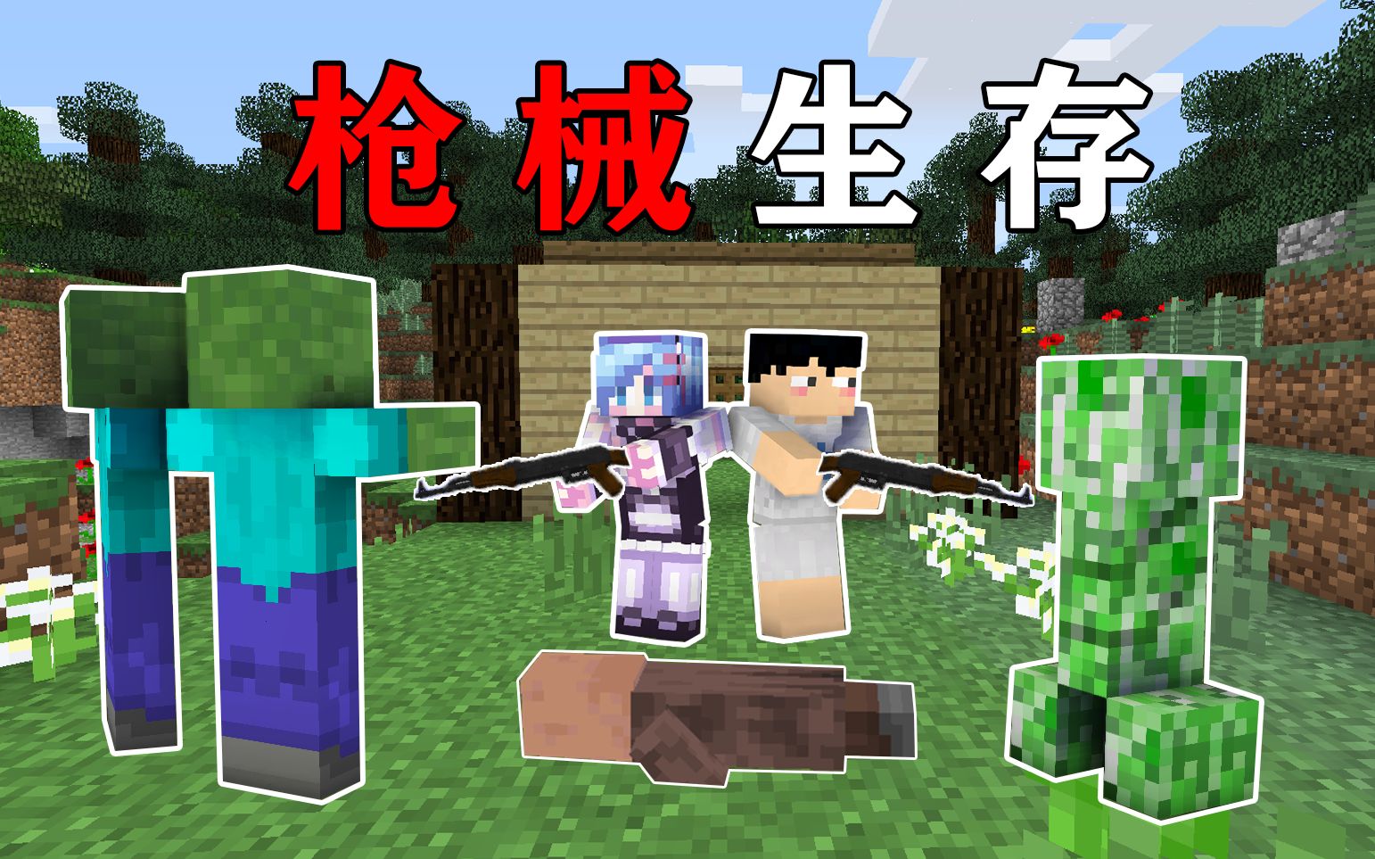 MC大人,时代变了!当你能做各种现代枪械!你能否快速通关?我的世界...