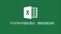 VLOOKUP函数进阶用法：简称匹配全称（模糊匹配）