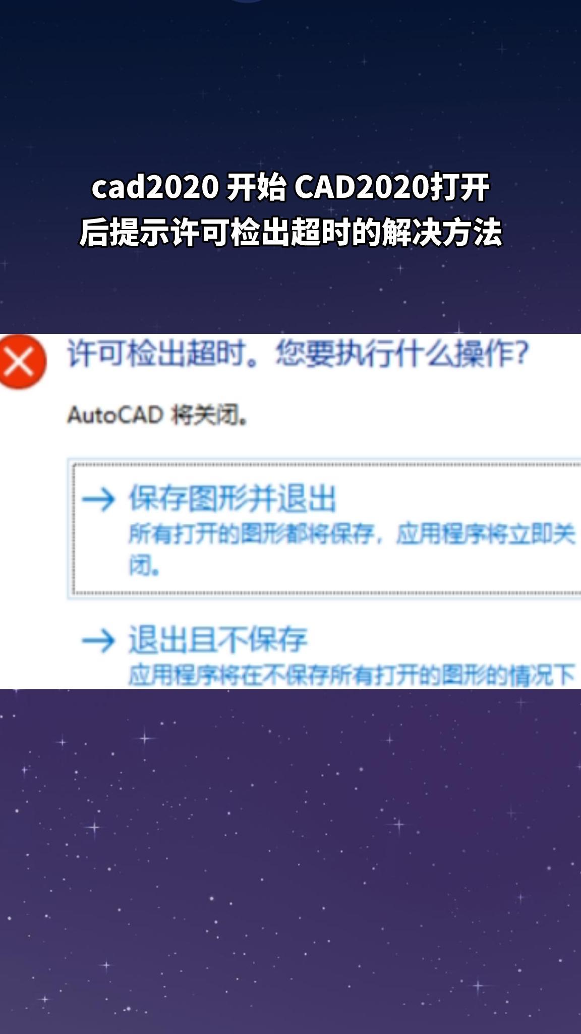 cad2020 开始_CAD2020打开后提示许可检出超时的解决方法