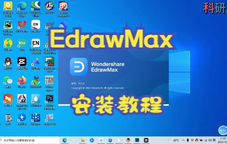 EdrawMax | Win10.5.2 | 思维导图软件 | 安装教程