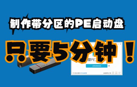 5分钟学会制作带分区的PE启动盘