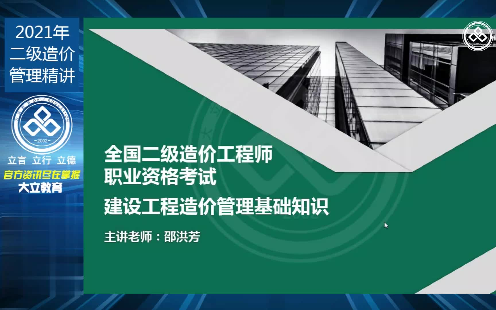 大立教育2021年二级造价工程师考试培训邵洪芳管理基础知识精讲视频
