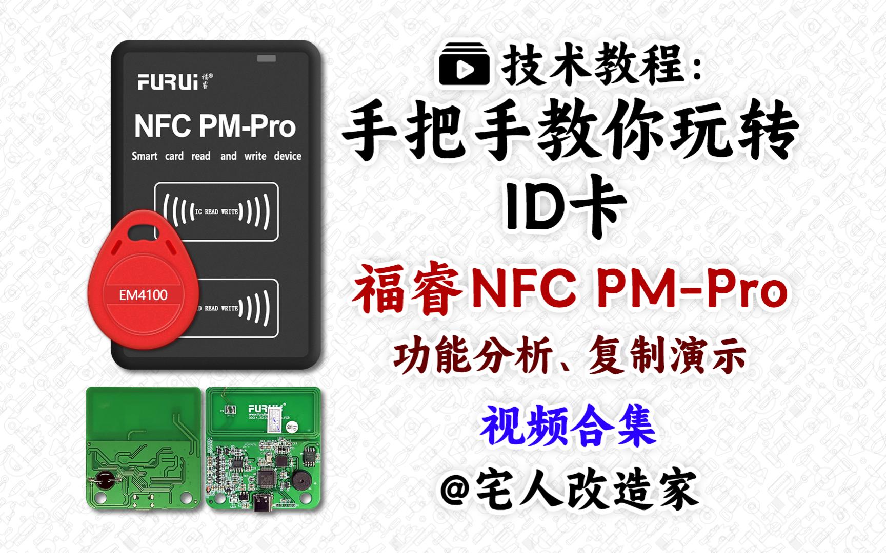 【教程】手把手教你玩转ID卡-福睿NFC PM-Pro