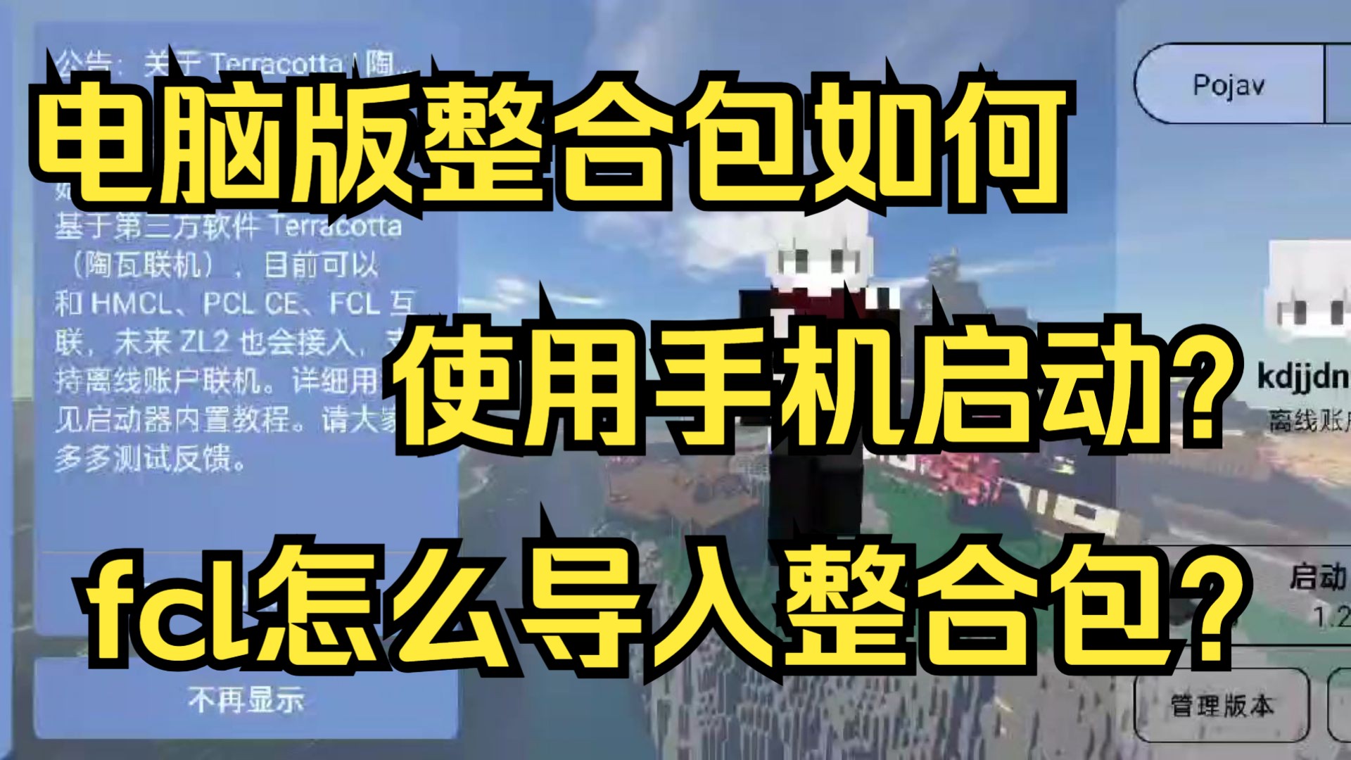 我的世界 电脑版的整合包该如何使用fcl启动 我的整合包该如何在手机...