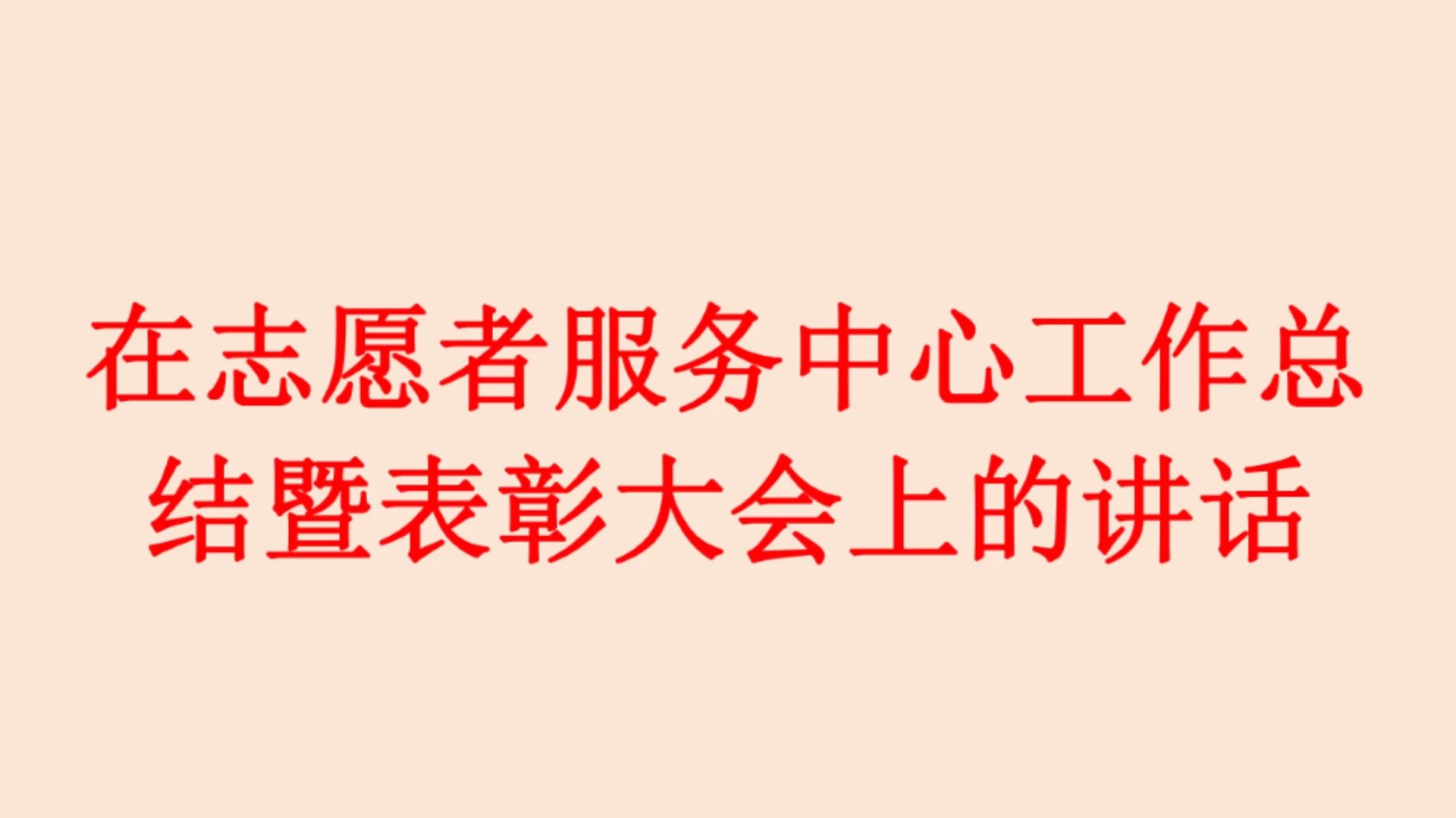 在志愿者服务中心工作总 结暨表彰大会上的讲话