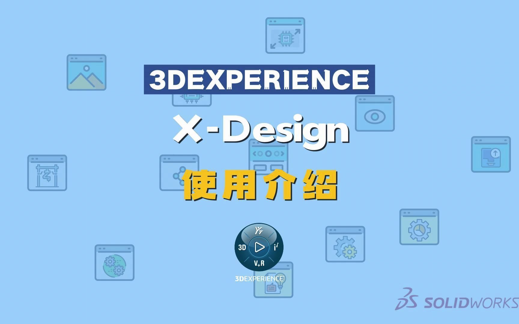3DEXPERIENCE | X-Design使用介绍