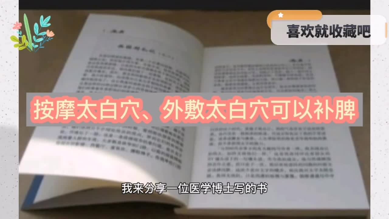 医学博士书中写道:按摩、外敷太白穴,可以补脾