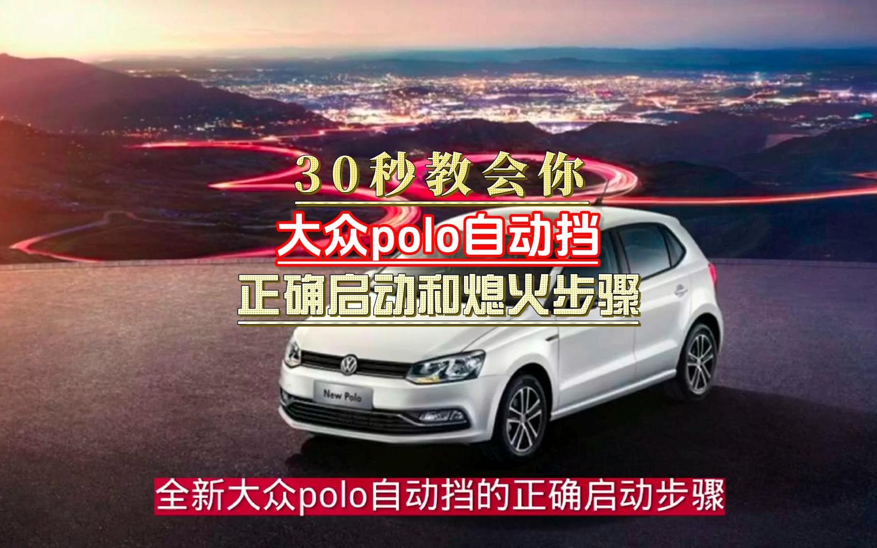 30秒教会你,全新大众polo自动挡的正确启动和停车熄火步骤,按键功能...