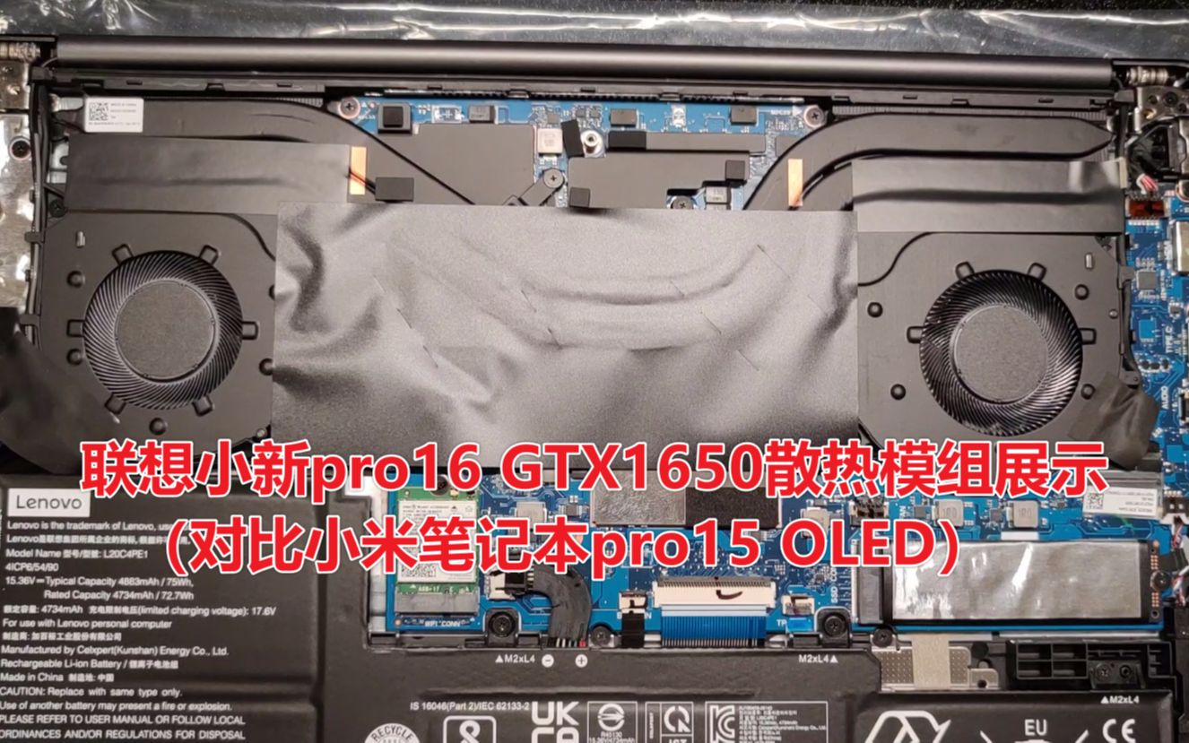 联想小新pro16 GTX1650 散热模组展示(对比小米笔记本pro15 OLED)