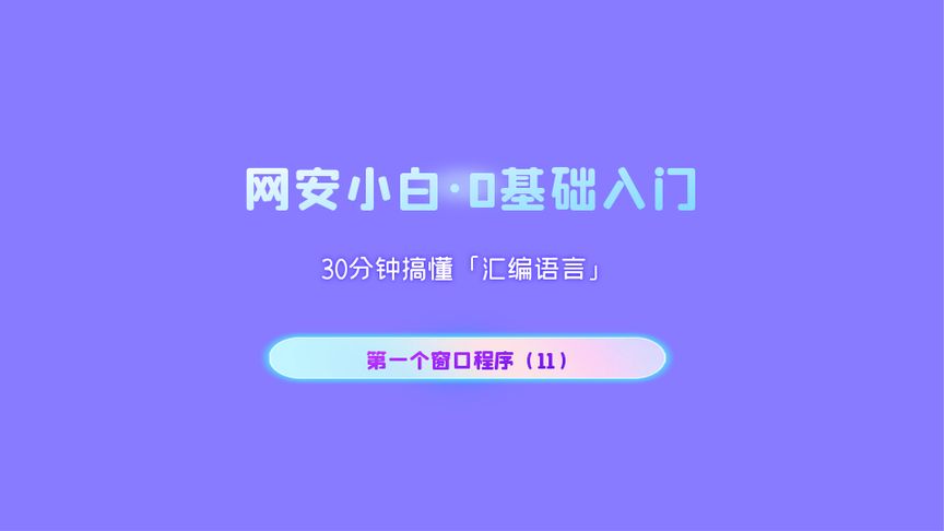 masm汇编语言程序设计--第一个窗口程序(11)